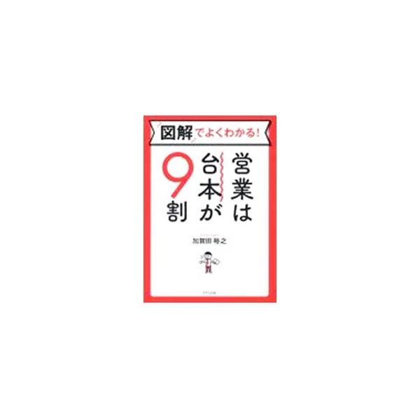■カテゴリ：中古本■ジャンル：ビジネス 販売■出版社：きずな出版■出版社シリーズ：■本のサイズ：単行本■発売日：2022/09/01■カナ：ズカイデヨクワカルエイギョウワダイホンガキュウワリ カガタヒロユキ