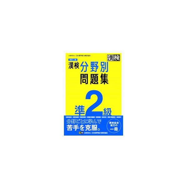 ■カテゴリ：中古本■ジャンル：産業・学術・歴史 言語・ことばその他■出版社：日本漢字能力検定協会■出版社シリーズ：■本のサイズ：単行本■発売日：2022/08/01■カナ：カンケンブンヤベツモンダイシュウジュンニキュウ ニホンカンジノウリョ...