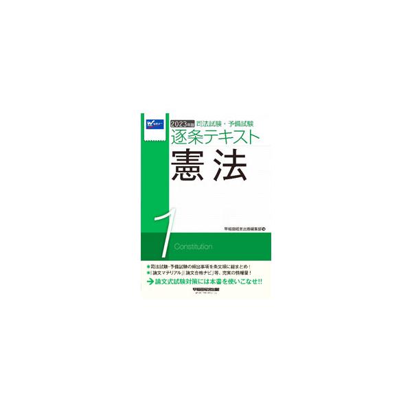 ■カテゴリ：中古本■ジャンル：政治・経済・法律 刑法■出版社：早稲田経営出版■出版社シリーズ：■本のサイズ：単行本■発売日：2022/08/01■カナ：シホウシケンヨビシケンチクジョウテキスト２０２３ネンバン１ ワセダケイエイシュッパン