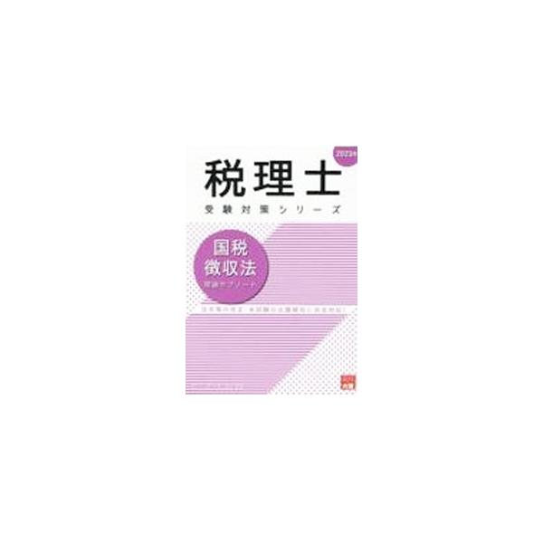 ■カテゴリ：中古本■ジャンル：ビジネス 税金■出版社：大原出版■出版社シリーズ：■本のサイズ：単行本■発売日：2022/08/01■カナ：コクゼイチョウシュウホウリロンサブノート シカクノオオハラ