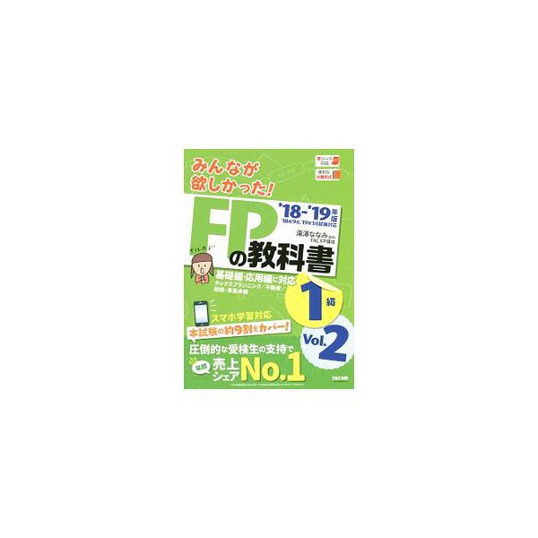 ■カテゴリ：中古本■ジャンル：教育・福祉・資格 就職■出版社：ＴＡＣ出版■出版社シリーズ：みんなが欲しかった！　シリーズ■本のサイズ：単行本■発売日：2018/05/31■カナ：ミンナガホシカッタエフピーノキョウカショ１キュウ２タックスプラ...