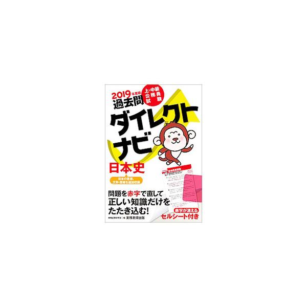 ■カテゴリ：中古本■ジャンル：産業・学術・歴史 日本の歴史■出版社：実務教育出版■出版社シリーズ：■本のサイズ：単行本■発売日：2017/11/25■カナ：ジョウチュウキュウコウムインシケンカコモンダイレクトナビニホンシ２０１９ネンド シカ...