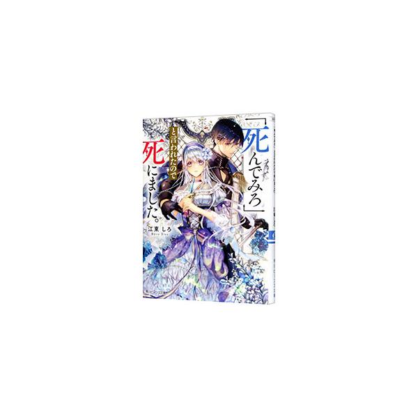 ■カテゴリ：中古本■ジャンル：文芸 ライトノベル　女性向け■出版社：ＫＡＤＯＫＡＷＡ■出版社シリーズ：角川ビーンズ文庫■本のサイズ：文庫■発売日：2022/08/30■カナ：シンデミロトイワレタノデシニマシタ エトウシロ