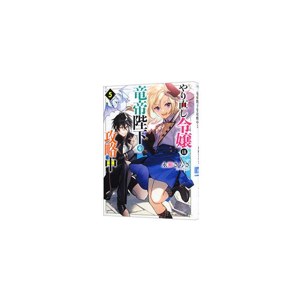 ■カテゴリ：中古本■ジャンル：文芸 ライトノベル　女性向け■出版社：ＫＡＤＯＫＡＷＡ■出版社シリーズ：角川ビーンズ文庫■本のサイズ：文庫■発売日：2022/09/30■カナ：ヤリナオシレイジョウハリュウテイヘイカヲコウリャクチュウ ナガセサラサ