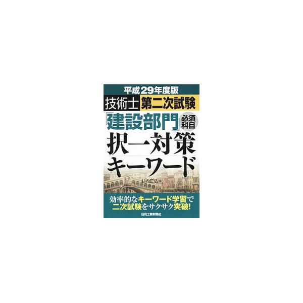 ■カテゴリ：中古本■ジャンル：産業・学術・歴史 建築・土木■出版社：日刊工業新聞社■出版社シリーズ：■本のサイズ：単行本■発売日：2017/01/26■カナ：ギジュツシダイニジシケンケンセツブモンヒッスカモクタクイツタイサクキーワードヘイセ...