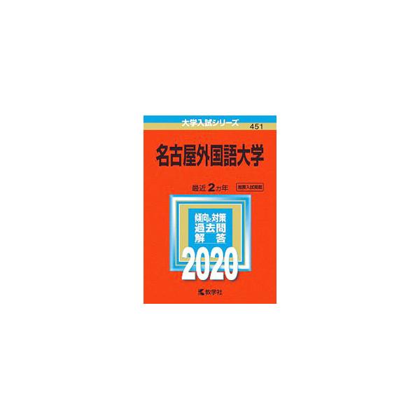 ■カテゴリ：中古本■ジャンル：産業・学術・歴史 学術その他■出版社：教学社■出版社シリーズ：大学入試シリーズ■本のサイズ：単行本■発売日：2019/07/20■カナ：ナゴヤガイコクゴダイガク２０２０ネンバン キョウガクシャヘンシュウブ