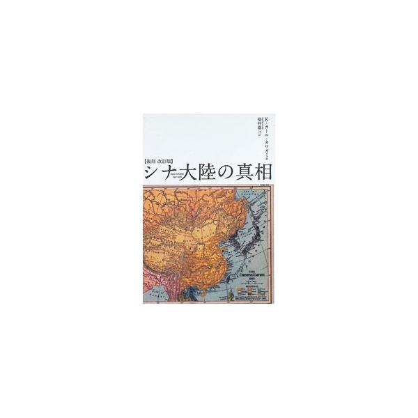 ■カテゴリ：中古本■ジャンル：産業・学術・歴史 その他歴史■出版社：経営科学出版■出版社シリーズ：■本のサイズ：単行本■発売日：2022/05/01■カナ：シナタイリクノシンソウフッコクカイテイバン ケーカールカミカワ