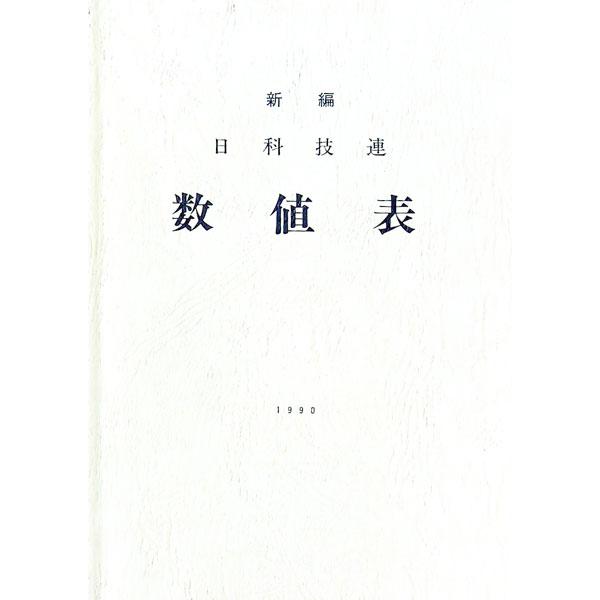■カテゴリ：中古本■ジャンル：産業・学術・歴史 学術その他■出版社：日科技連出版社■出版社シリーズ：■本のサイズ：単行本■発売日：1990/03/30■カナ：ニッカギレンスウチヒョウシンペン モリグチシゲイチ