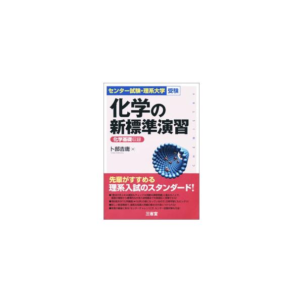 ■カテゴリ：中古本■ジャンル：産業・学術・歴史 学術その他■出版社：三省堂■出版社シリーズ：■本のサイズ：単行本■発売日：2016/01/30■カナ：センターシケンリケイダイガクジュケンカアクノシンヒョウジュンエンシュウ ウラベヨシノブ