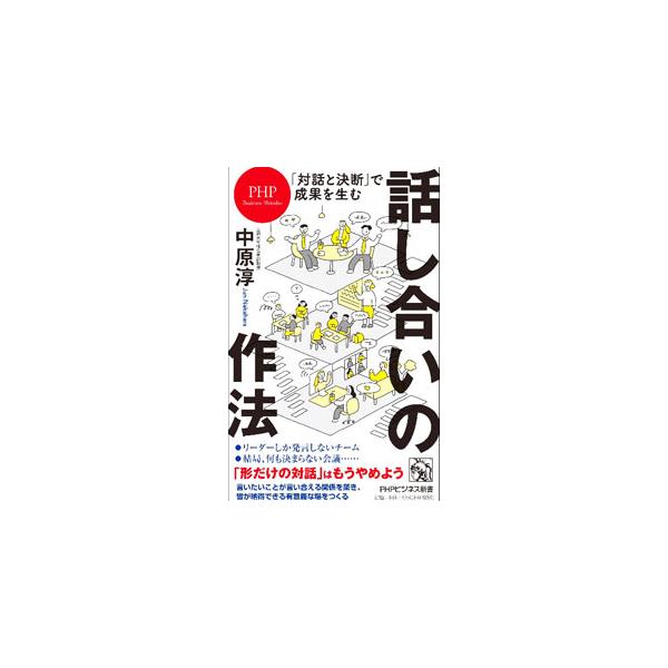 ■カテゴリ：中古本■ジャンル：産業・学術・歴史 言語・ことばその他■出版社：ＰＨＰ研究所■出版社シリーズ：■本のサイズ：新書■発売日：2022/09/01■カナ：ハナシアイノサホウ ナカハラジュン