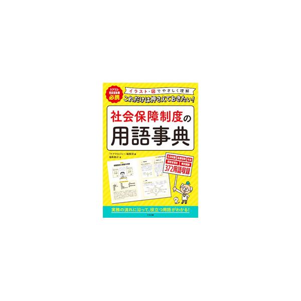 ケアマネジャーをはじめとする相談援助職に向けて、生活保護、障害者福祉、医療保険、権利擁護、年金という５つの社会保障制度に関する用語を、実務の流れに沿って、イラストや図を交えてわかりやすく解説する。■カテゴリ：中古本■ジャンル：政治・経済・法...