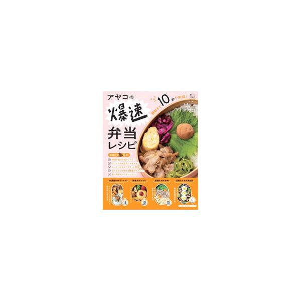 ■カテゴリ：中古本■ジャンル：料理・趣味・児童 料理・食品その他■出版社：宝島社■出版社シリーズ：■本のサイズ：単行本■発売日：2022/09/01■カナ：アヤコノバクソクベントウレシピ アヤコ