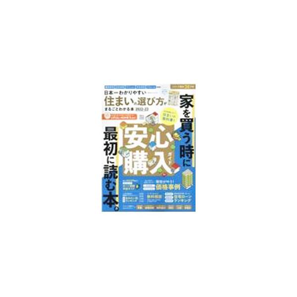 家族がずっと安心して暮らせる物件の選び方を伝授。住宅ローンランキングや住宅ローン控除申請ガイド、新築・中古の一戸建て・マンションの選び方、リノベーション成功事例等を収録。物件購入カレンダーつき。■カテゴリ：中古本■ジャンル：政治・経済・法律...