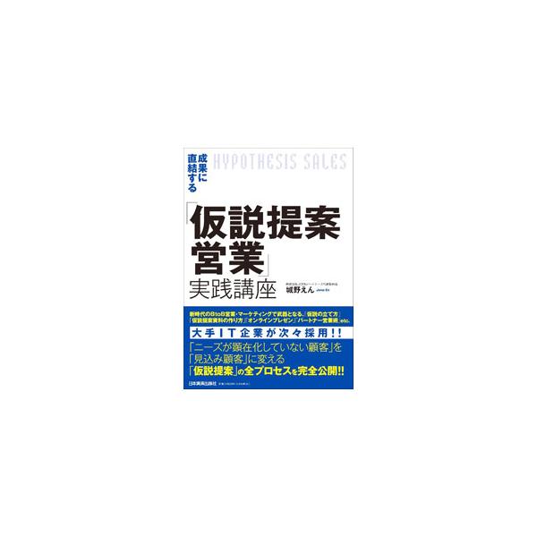■カテゴリ：中古本■ジャンル：ビジネス 販売■出版社：日本実業出版社■出版社シリーズ：■本のサイズ：単行本■発売日：2022/09/01■カナ：セイカニチョッケツスルカセツテイアンエイギョウジッセンコウザ ジョウノエン