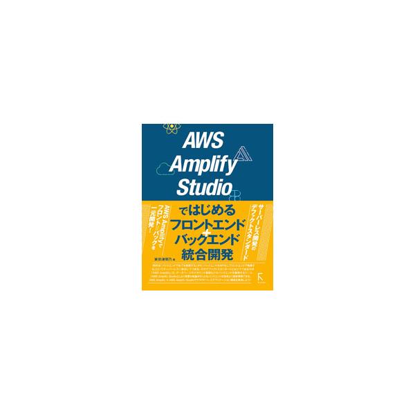 ■カテゴリ：中古本■ジャンル：女性・生活・コンピュータ ホームページ・インターネット■出版社：ラトルズ■出版社シリーズ：■本のサイズ：単行本■発売日：2022/08/01■カナ：エーダブリューエスアンプリファイスタジオデハジメルフロントエン...