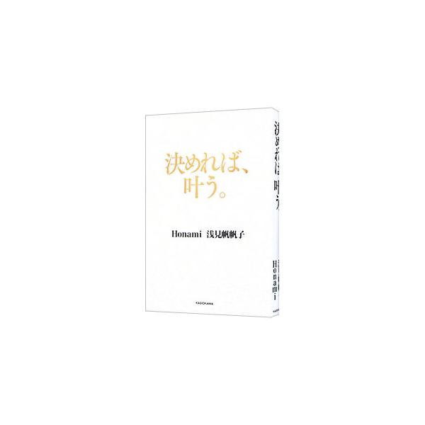 ■カテゴリ：中古本■ジャンル：ビジネス 自己啓発■出版社：ＫＡＤＯＫＡＷＡ■出版社シリーズ：■本のサイズ：単行本■発売日：2022/09/01■カナ：キメレバカナウ アサミホホコ