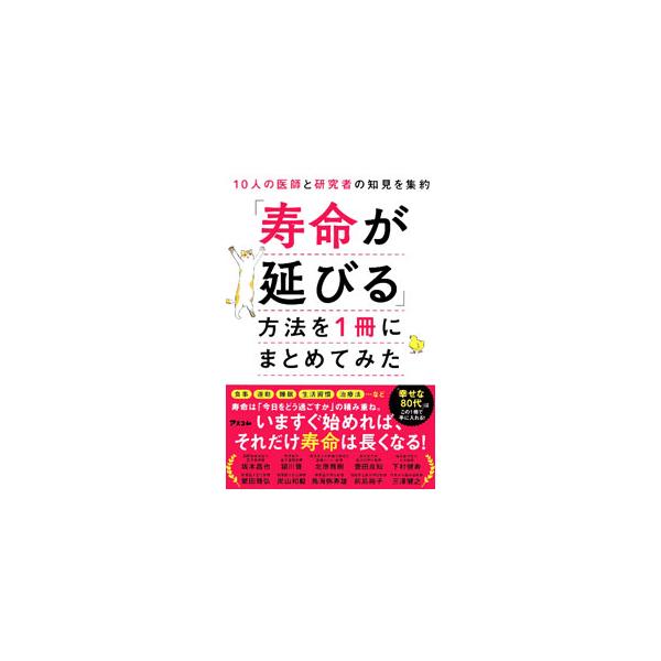 ■カテゴリ：中古本■ジャンル：スポーツ・健康・医療 健康法■出版社：アスコム■出版社シリーズ：■本のサイズ：新書■発売日：2022/09/01■カナ：ジュミョウガノビルホウホウオイッサツニマトメテミタ サカモトマサヤ
