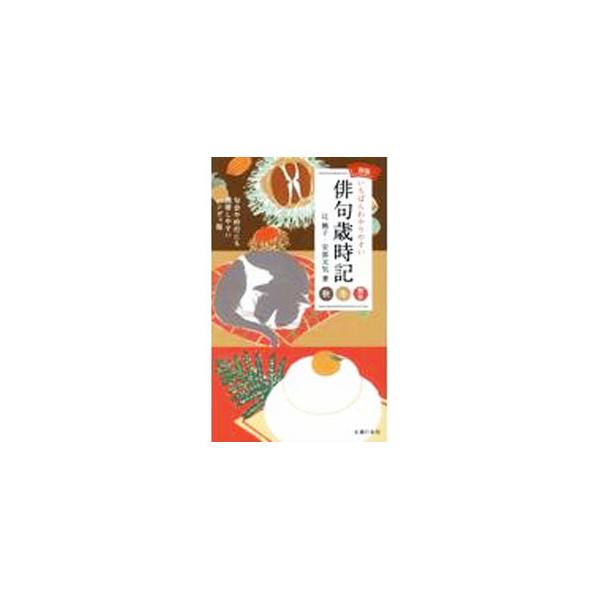 秋・冬・新年の豊富な季語と例句を収めたコンパクトな俳句歳時記。すべての季語にふり仮名をつけ、それぞれの季語には江戸時代から最新のものまで例句を３〜４つずつ掲載。必要な内容を簡潔にまとめた解説も収録。■カテゴリ：中古本■ジャンル：料理・趣味・...