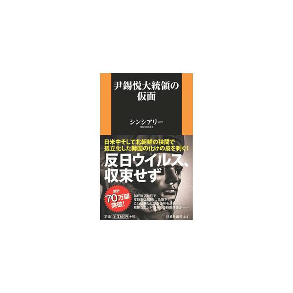 ■カテゴリ：中古本■ジャンル：政治・経済・法律 外交・国際関係■出版社：扶桑社■出版社シリーズ：■本のサイズ：新書■発売日：2022/09/01■カナ：ユンソンニョルダイトウリョウノカメン シンシアリー
