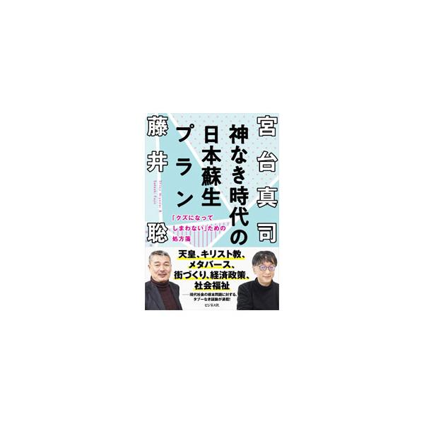 ■カテゴリ：中古本■ジャンル：政治・経済・法律 社会その他■出版社：ビジネス社■出版社シリーズ：■本のサイズ：単行本■発売日：2022/09/01■カナ：カミナキジダイノニホンソセイプラン ミヤダイシンジ
