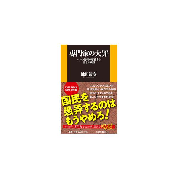 ■カテゴリ：中古本■ジャンル：政治・経済・法律 社会その他■出版社：扶桑社■出版社シリーズ：■本のサイズ：新書■発売日：2022/09/01■カナ：センモンカノタイザイ イケダキヨヒコ