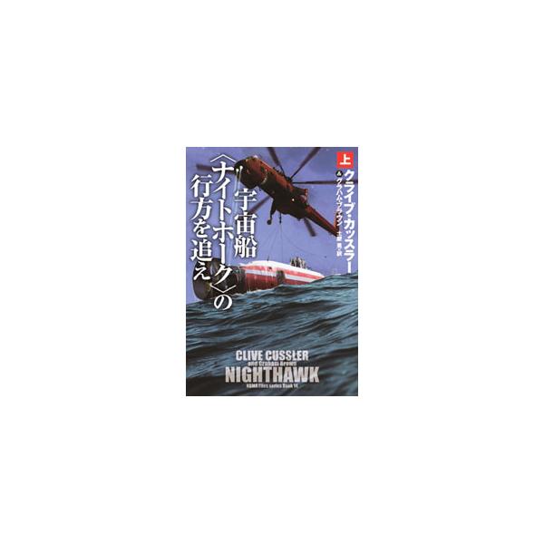■カテゴリ：中古本■ジャンル：文芸 小説一般■出版社：扶桑社■出版社シリーズ：■本のサイズ：文庫■発売日：2022/09/01■カナ：ウチュウセンナイトホークノユクエオオエ クライブカッスラー