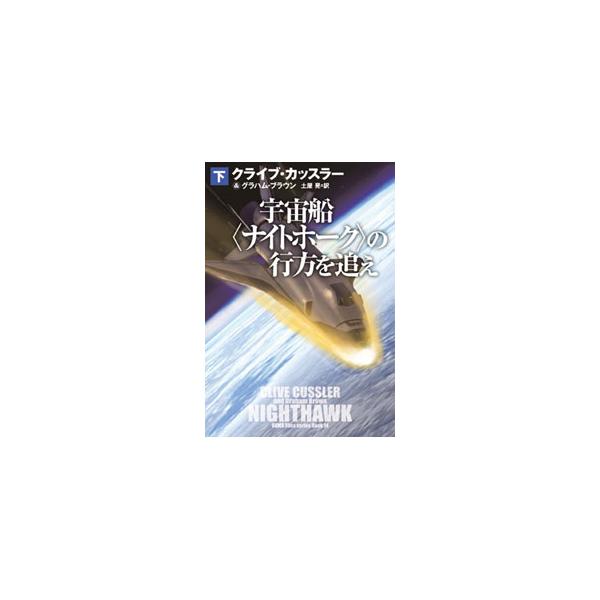 ■カテゴリ：中古本■ジャンル：文芸 小説一般■出版社：扶桑社■出版社シリーズ：■本のサイズ：文庫■発売日：2022/09/01■カナ：ウチュウセンナイトホークノユクエオオエ クライブカッスラー