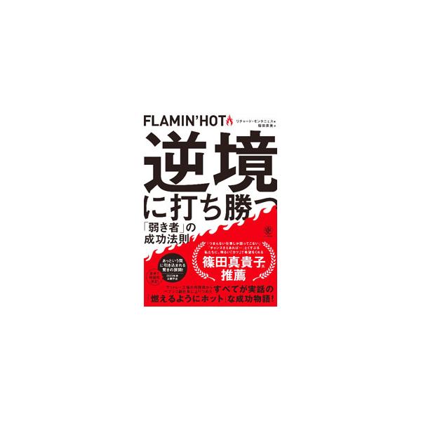 ■カテゴリ：中古本■ジャンル：ビジネス 自己啓発■出版社：かんき出版■出版社シリーズ：■本のサイズ：単行本■発売日：2022/09/01■カナ：ギャッキョウニウチカツヨワキモノノセイコウホウソク リチャードモンタニェス