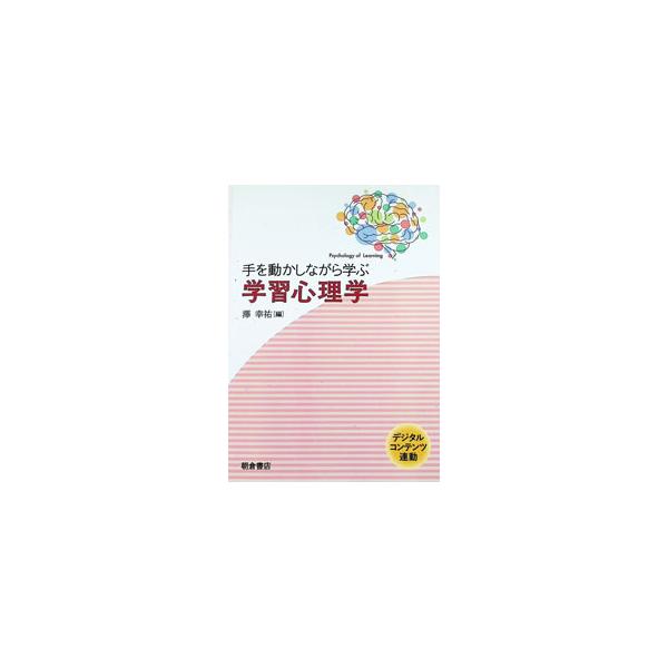 学習心理学の基礎と応用を、手を動かしながら学べるテキスト。馴化と脱馴化、古典的条件づけ、選択行動などについて解説する。動画やシミュレーションソフトなどのデジタルコンテツにアクセスできるＱＲコード付き。■カテゴリ：中古本■ジャンル：産業・学術...