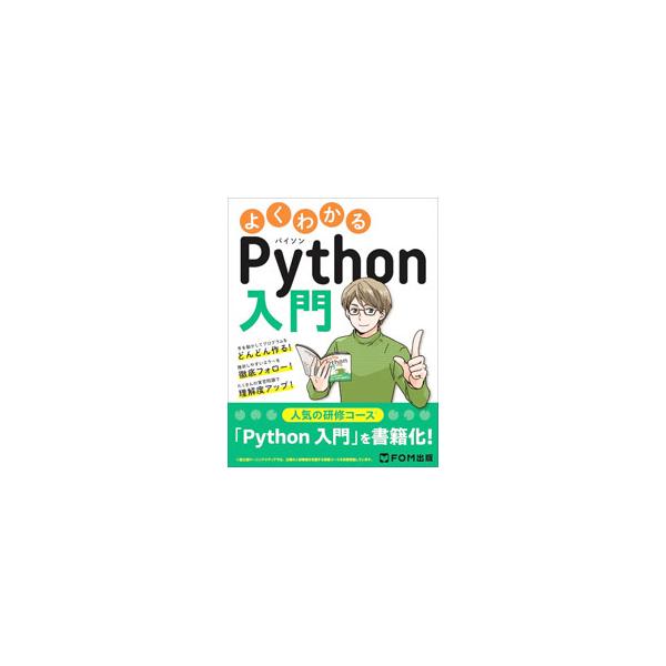 Ｐｙｔｈｏｎプログラムの基本をわかりやすく丁寧に解説し、実習問題を数多く収録。実際に手を動かすことで基本的なＰｙｔｈｏｎの文法をマスターできる。富士通ラーニングメディアの研修コース「Ｐｙｔｈｏｎ入門」を書籍化。■カテゴリ：中古本■ジャンル：...