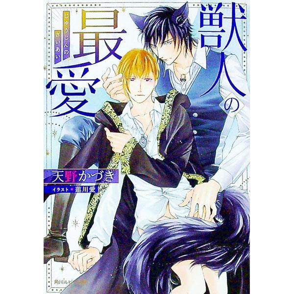 ■カテゴリ：中古本■ジャンル：文芸 ボーイズラブ■出版社：ＫＡＤＯＫＡＷＡ■出版社シリーズ：角川ルビー文庫■本のサイズ：文庫■発売日：2022/09/01■カナ：ジュウジンノサイアイ アマノカズキ