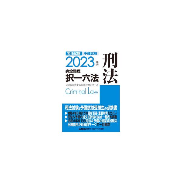 ■カテゴリ：中古本■ジャンル：政治・経済・法律 刑法■出版社：東京リーガルマインド■出版社シリーズ：■本のサイズ：単行本■発売日：2022/09/01■カナ：シホウシケンヨビシケンカンゼンセイリタクイツロッポウケイホウ トウキョウリーガルマインド