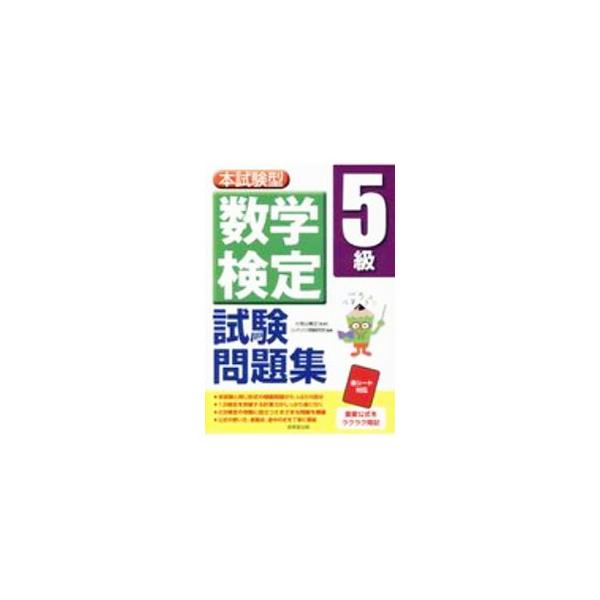 ■カテゴリ：中古本■ジャンル：産業・学術・歴史 数学■出版社：成美堂出版■出版社シリーズ：■本のサイズ：単行本■発売日：2020/09/10■カナ：ホンシケンガタスウガクケンテイ５キュウシケンモンダイシュウ コミヤマトシマサ