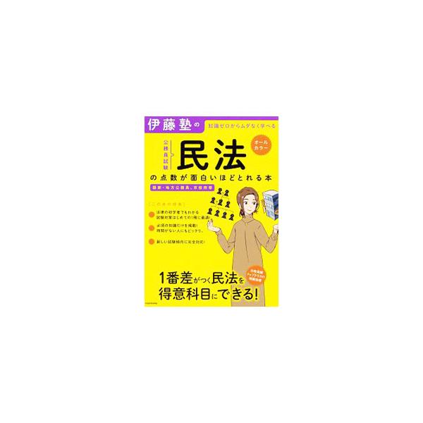 ■カテゴリ：中古本■ジャンル：教育・福祉・資格 就職■出版社：ＫＡＤＯＫＡＷＡ■出版社シリーズ：■本のサイズ：単行本■発売日：2019/02/04■カナ：イトウジュクノコウムインシケンミンポウノテンスウガオモシロイホドトレルホン イトウジュク