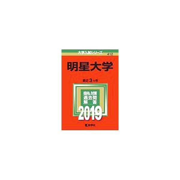 ■カテゴリ：中古本■ジャンル：産業・学術・歴史 学術その他■出版社：教学社■出版社シリーズ：■本のサイズ：単行本■発売日：2018/07/30■カナ：メイセイダイガク２０１９ネンバン キョウガクシャヘンシュウブ