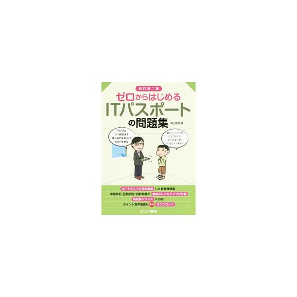 ■カテゴリ：中古本■ジャンル：女性・生活・コンピュータ コンピューター・インターネットその他■出版社：とりい書房■出版社シリーズ：■本のサイズ：単行本■発売日：2018/04/07■カナ：ゼロカラハジメルアイティーパスポートノモンダイシュウ...