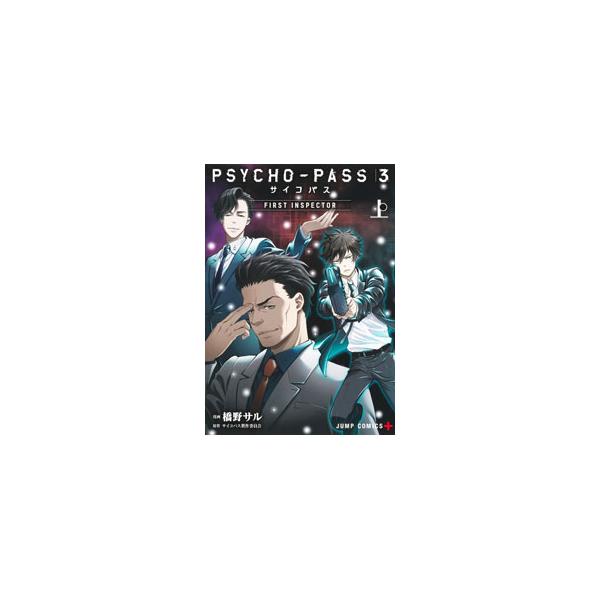 ■カテゴリ：中古コミック■ジャンル：少年■出版社：集英社■掲載紙：ジャンプコミックス■本のサイズ：Ｂ６版■発売日：2022/10/04■カナ：サイコパス３ファーストインスペクター ハシノサル