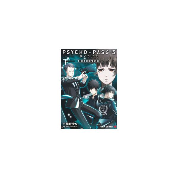 ■カテゴリ：中古コミック■ジャンル：少年■出版社：集英社■掲載紙：ジャンプコミックス■本のサイズ：Ｂ６版■発売日：2022/10/04■カナ：サイコパス３ファーストインスペクター ハシノサル