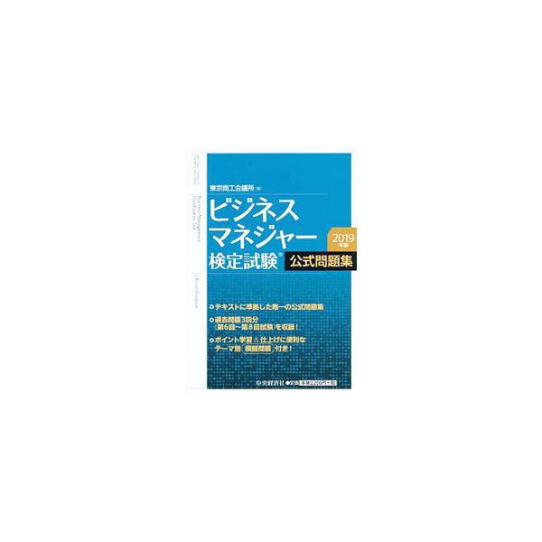 ■カテゴリ：中古本■ジャンル：産業・学術・歴史 学術その他■出版社：中央経済社■出版社シリーズ：■本のサイズ：単行本■発売日：2019/03/01■カナ：ビジネスマネージャーケンテイシケンコウシキモンダイシュウ２０１９ネンバン トウキョウシ...