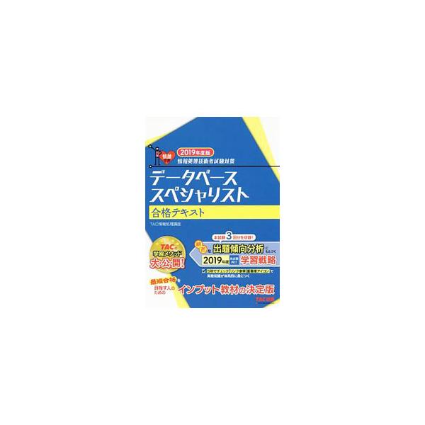 ■カテゴリ：中古本■ジャンル：産業・学術・歴史 学術その他■出版社：ＴＡＣ■出版社シリーズ：■本のサイズ：単行本■発売日：2018/08/20■カナ：データベーススペシャリストゴウカクテキスト２０１９ネンドバン タック