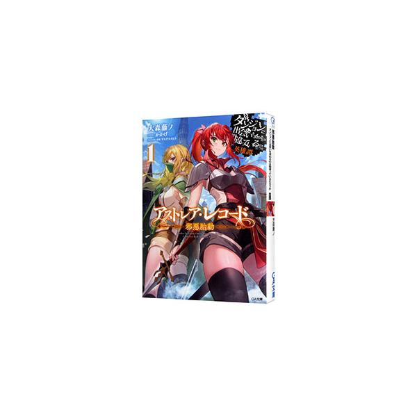 ■カテゴリ：中古本■ジャンル：文芸 ライトノベル　男性向け■出版社：ソフトバンククリエイティブ■出版社シリーズ：ＧＡ文庫■本のサイズ：文庫■発売日：2022/10/15■カナ：アストレアレコード１セイジャケッセンダンジョンニデアイヲモトメル...