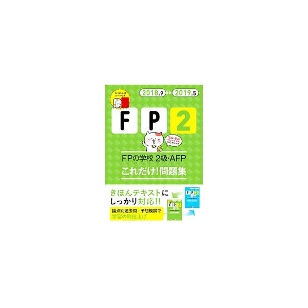 ■カテゴリ：中古本■ジャンル：産業・学術・歴史 学術その他■出版社：ユーキャン■出版社シリーズ：ユーキャンの資格試験シリーズ■本のサイズ：単行本■発売日：2008/05/24■カナ：エフピーノガッコウ２キュウエーエフピーコレダケモンダイシュ...