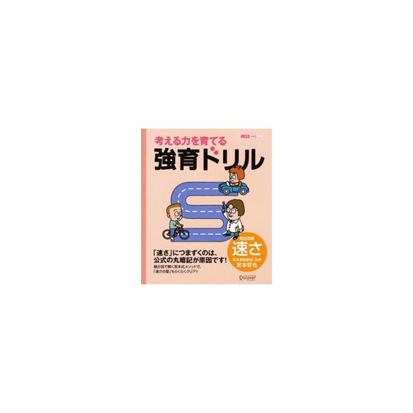 ■カテゴリ：中古本■ジャンル：産業・学術・歴史 数学■出版社：ディスカヴァー・トゥエンティワン■出版社シリーズ：■本のサイズ：単行本■発売日：2007/12/15■カナ：カンガエルチカラヲソダテルキョウイクドリルカンゼンコウリャクハヤサショ...