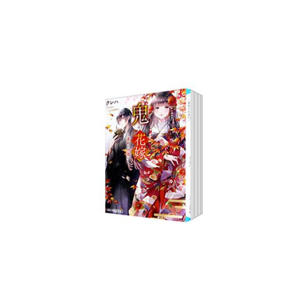 ■カテゴリ：中古本■ジャンル：文芸 ライトノベル　男性向け■出版社：スターツ出版■出版社シリーズ：スターツ出版文庫■本のサイズ：文庫■カナ：オニノハナヨメライトノベルセット クレハ