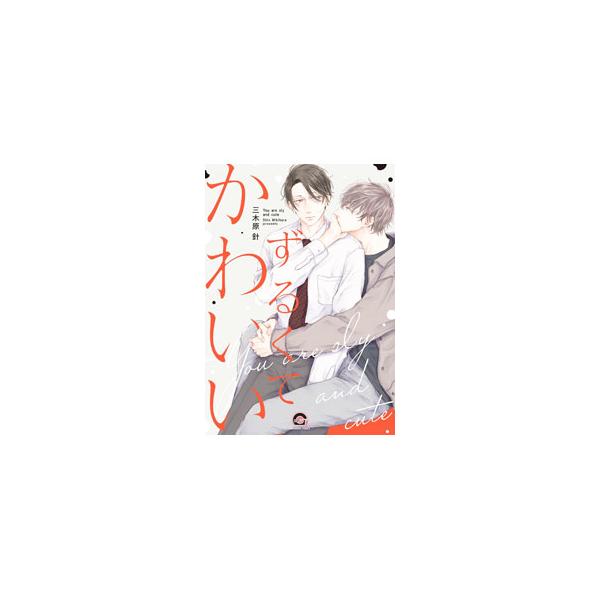 ■カテゴリ：中古コミック■ジャンル：ボーイズラブ■出版社：海王社■掲載紙：ＧＵＳＨ　ＣＯＭＩＣＳ■本のサイズ：Ｂ６版■発売日：2022/10/07■カナ：ズルクテカワイイ ミキハラシン