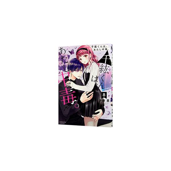 ■カテゴリ：中古コミック■ジャンル：少女■出版社：講談社■掲載紙：なかよしＫＣ■本のサイズ：新書版■発売日：2022/10/13■カナ：チヒロクンハアタシホリック イトウサト