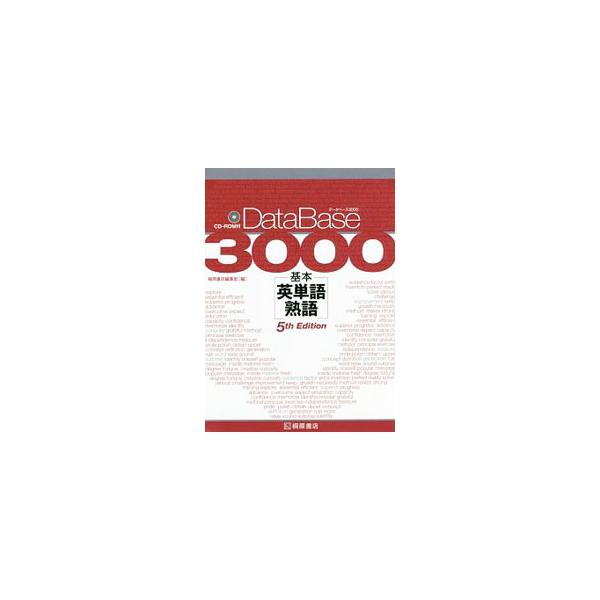 ■カテゴリ：中古本■ジャンル：産業・学術・歴史 英語■出版社：桐原書店■出版社シリーズ：■本のサイズ：単行本■発売日：2019/01/30■カナ：データベース３０００キホンエイタンゴジュクゴダイ５ハン キリハラショテンヘンシュウブ
