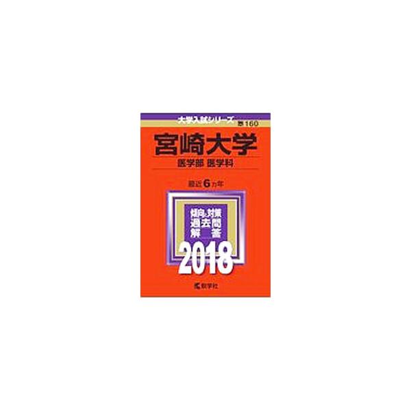 ■カテゴリ：中古本■ジャンル：産業・学術・歴史 学術その他■出版社：教学社■出版社シリーズ：大学入試シリーズ■本のサイズ：単行本■発売日：2017/09/25■カナ：ミヤザキダイガクイガクブイガクカ２０１８ネンバン キョウガクシャヘンシュウブ