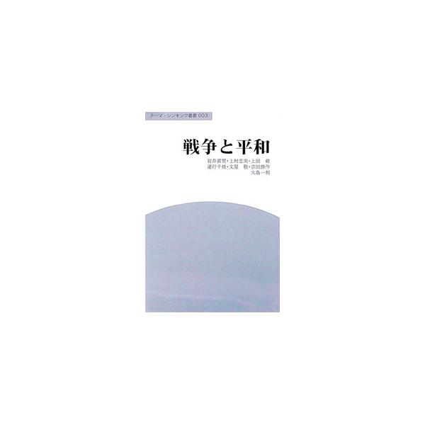 ■カテゴリ：中古本■ジャンル：産業・学術・歴史 学術その他■出版社：ミッションプレス■出版社シリーズ：テーマ・シンキング叢書■本のサイズ：単行本■発売日：2012/03/30■カナ：シゼン イワイマサミウエダオサムウエムラタダミ