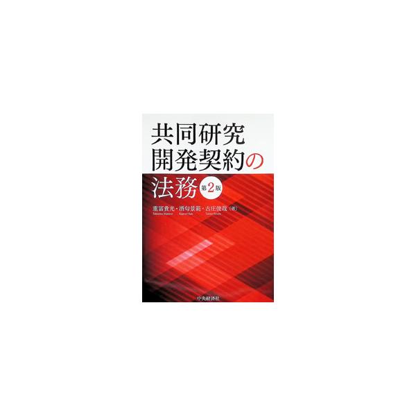 イノベーションの重要性が叫ばれる今、企業にとって有用な手法のひとつとなっている共同研究開発。その開始〜終了のプロセスに沿って、契約や法的なポイントを解説。スタートアップとの案件における留意点を追記した第２版。■カテゴリ：中古本■ジャンル：ビ...